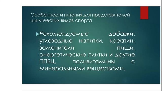 Питание в соответствии с избранным видом спорта /АвдееваМС