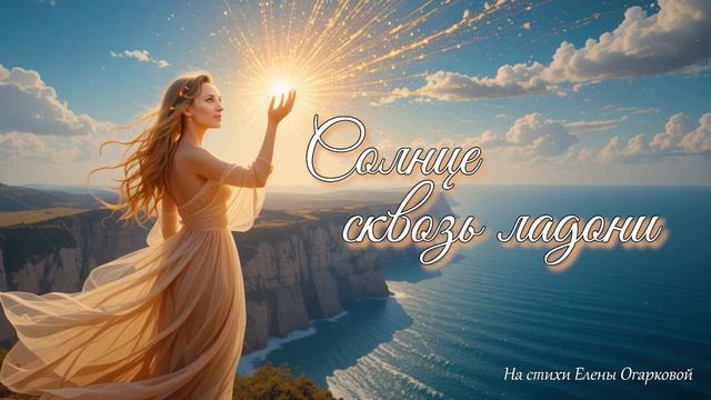 Солнце свозь ладони (на стихи Елены Огарковой)