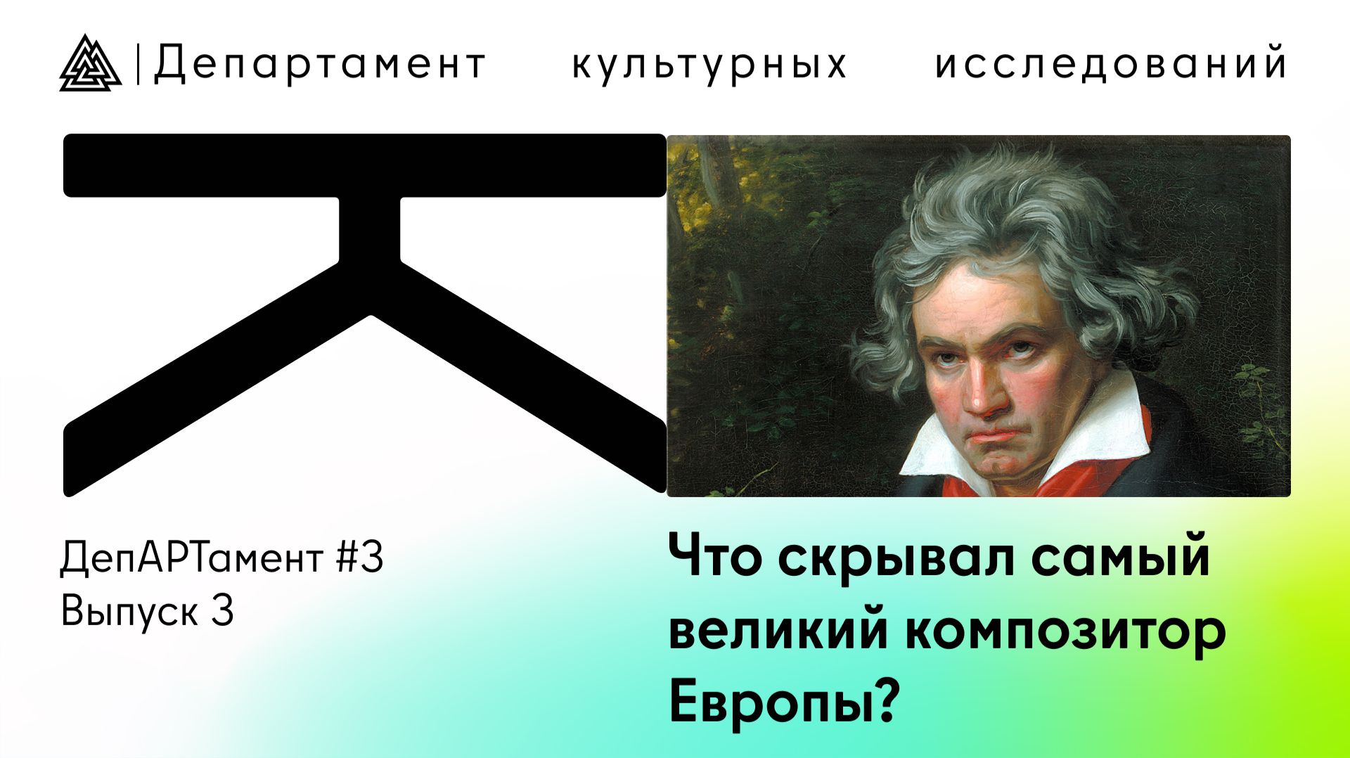Что скрывал самый великий композитор Европы? / ДепАРТамент / 3 сезон