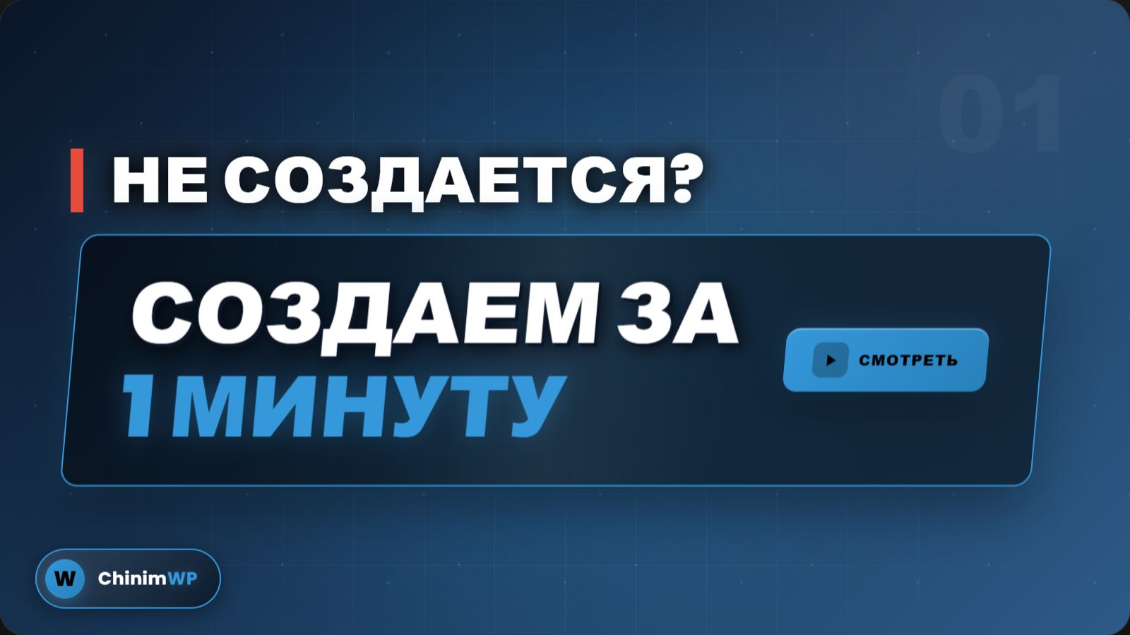 Не можешь создать страницу? Создаём — за 1 минуту!