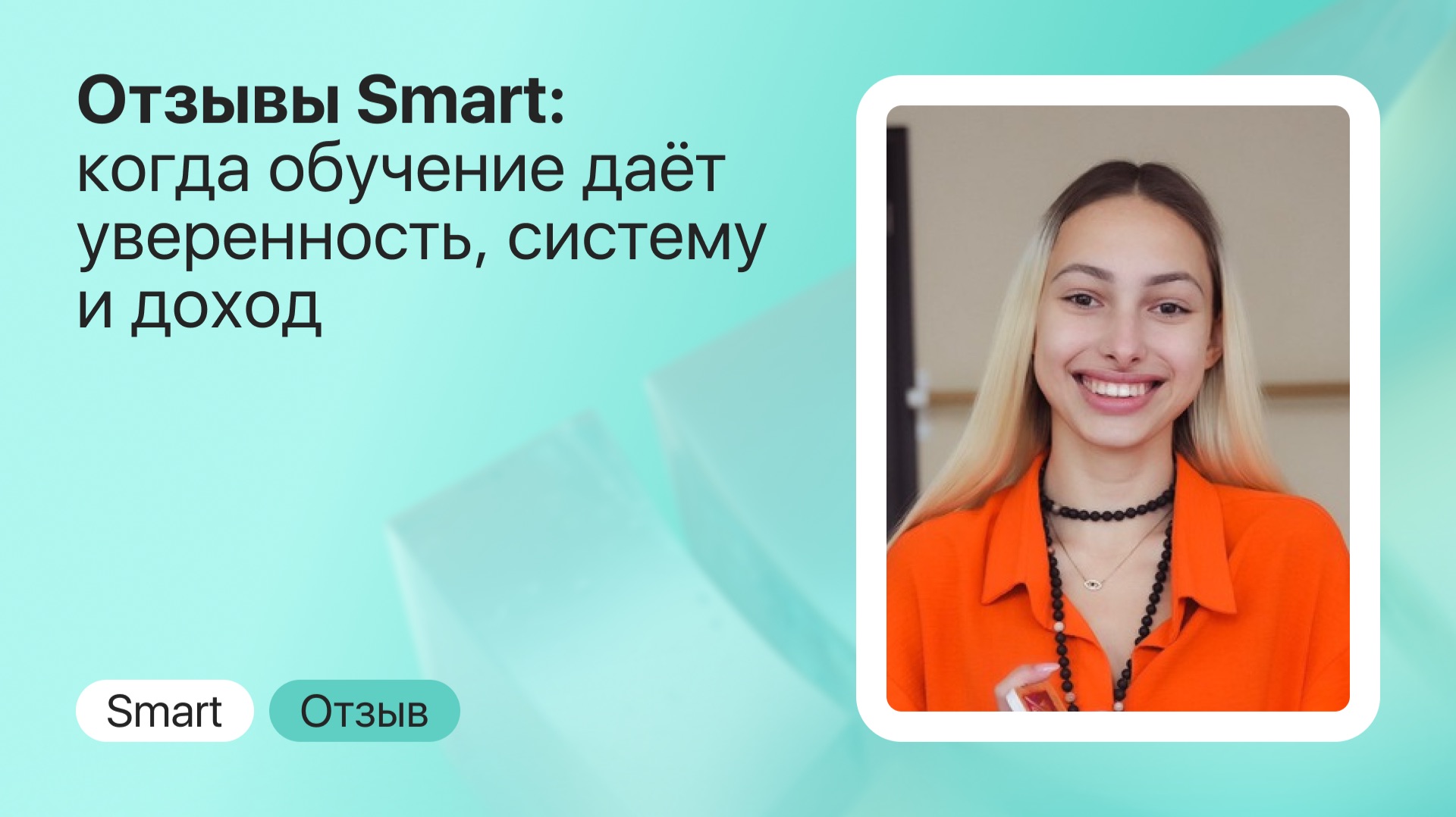 Отзывы Smart: когда обучение даёт уверенность, систему и доход