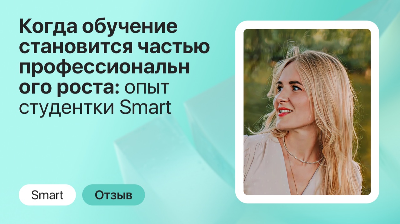 От HR до бизнес-психолога: как обучение изменило карьеру и жизнь | Отзыв о курсе Smart