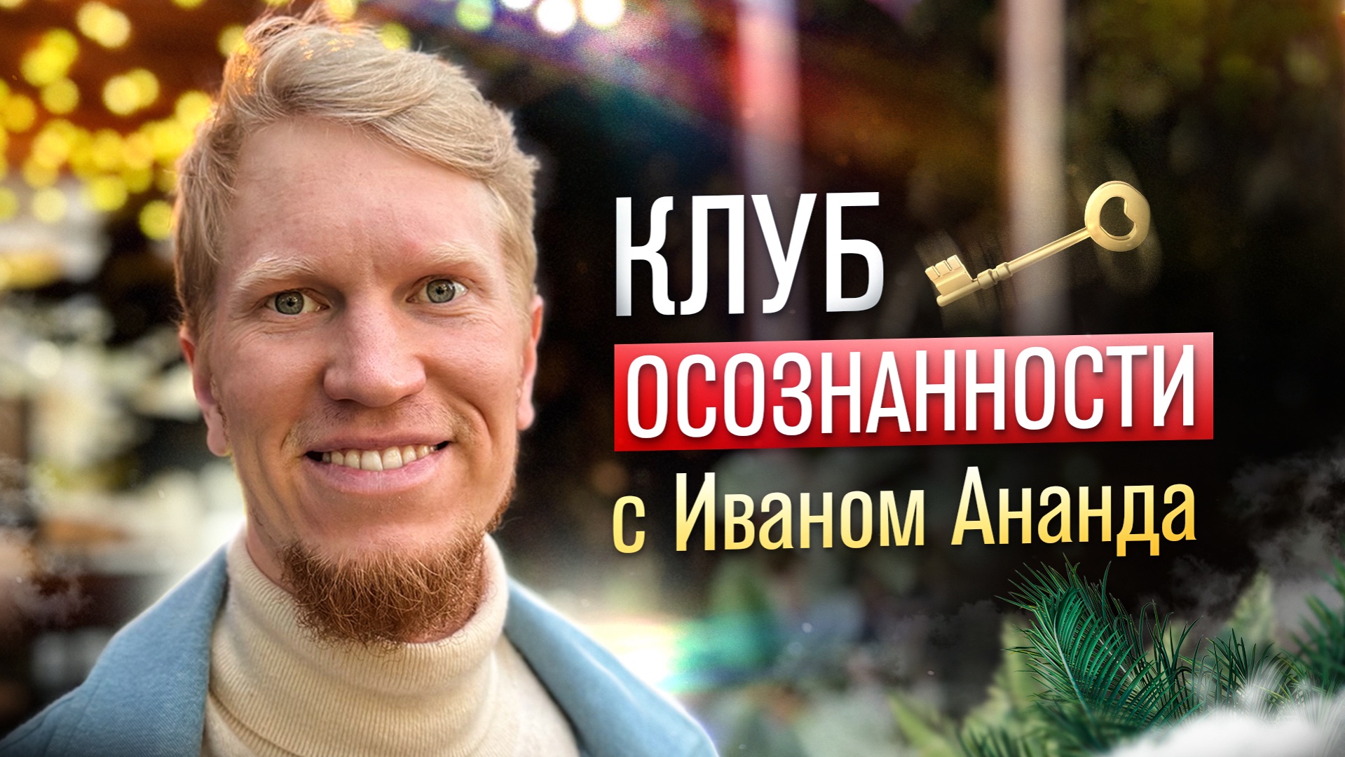 Твой кратчайший путь к Пробуждению - Клуб Осознанности с Иваном Ананда