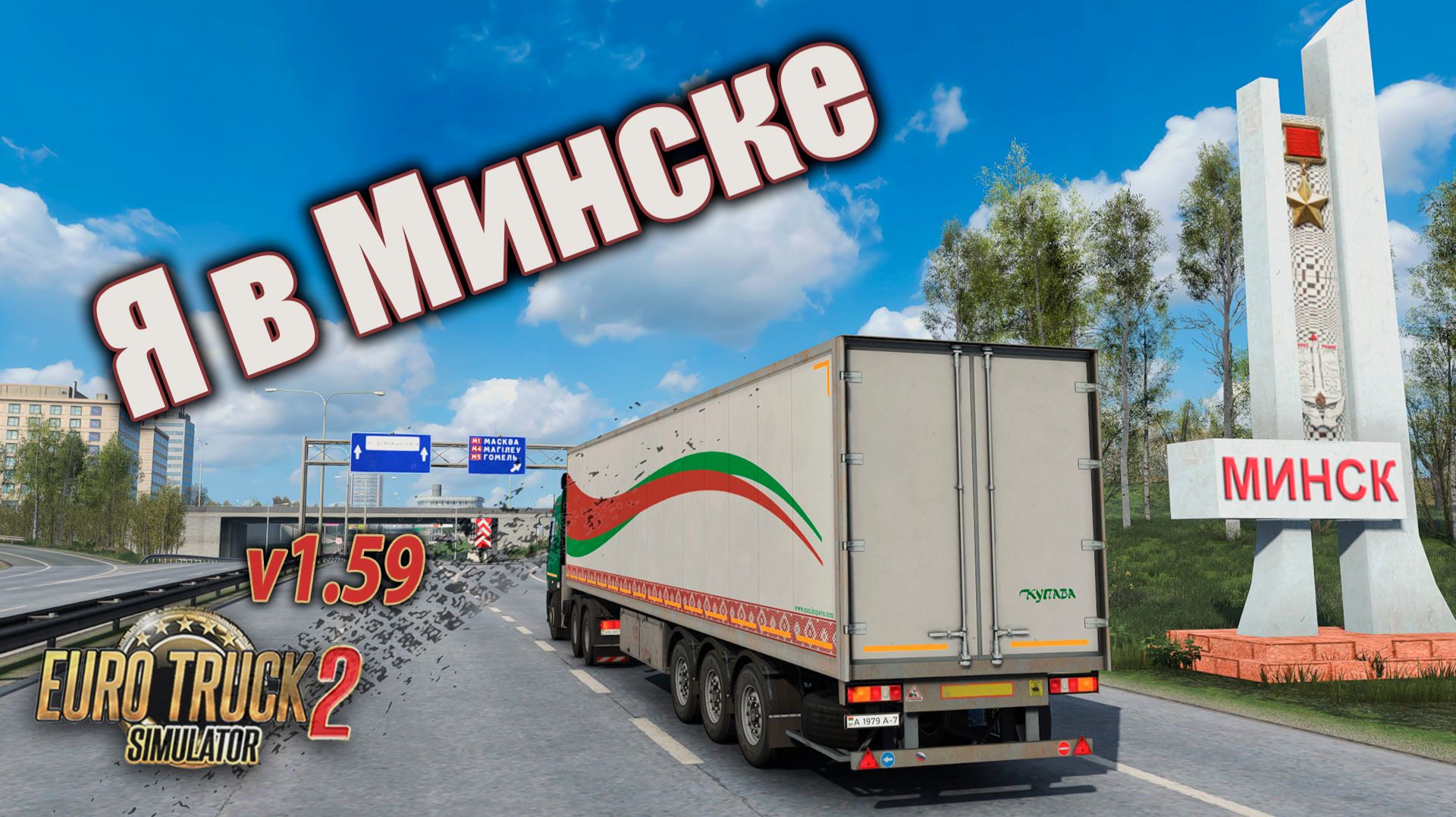 Я в Минске * Euro Truck Simulator 2 (v1.59)