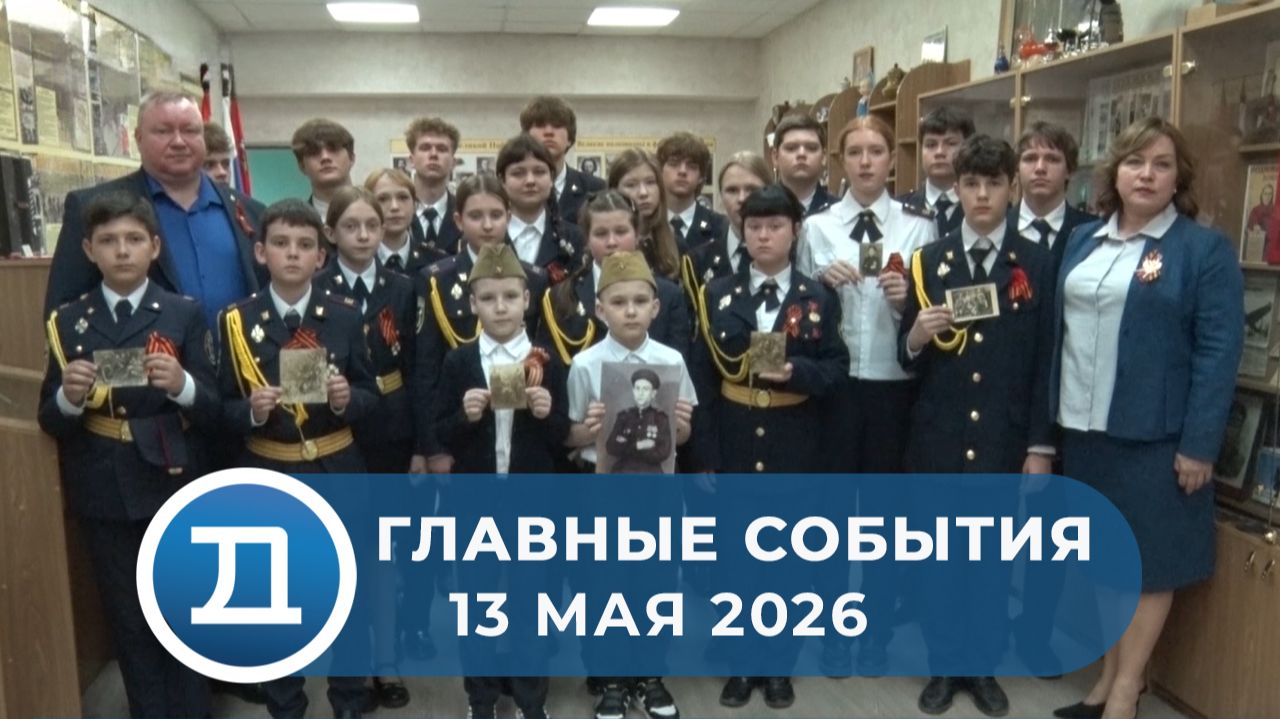 13.05.2026 Домодедово. Главные события.