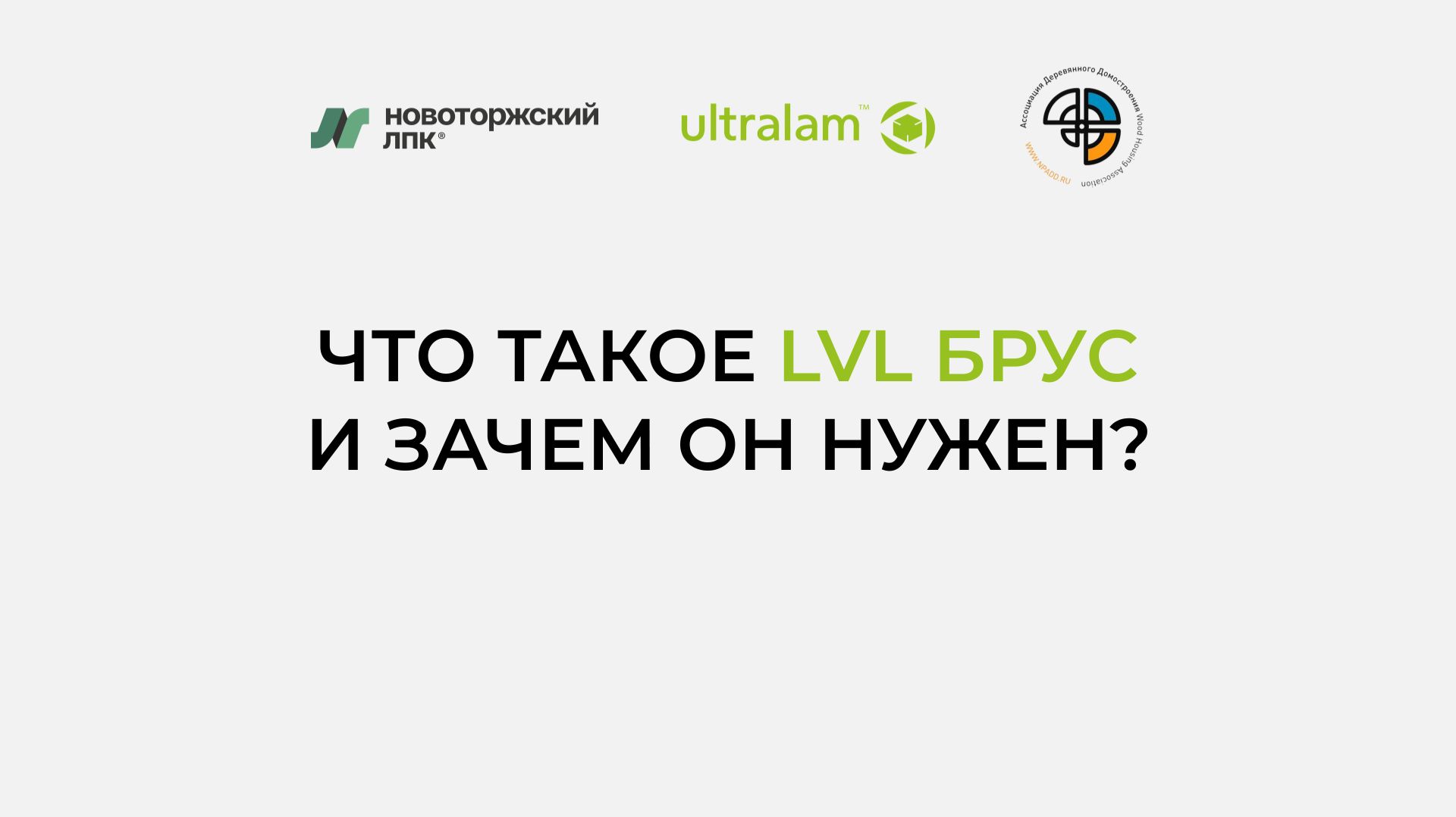 Что такое LVL-брус и зачем он нужен?
