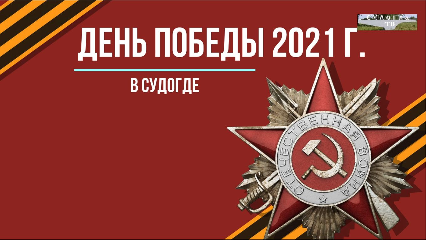 День Победы 2021 г.