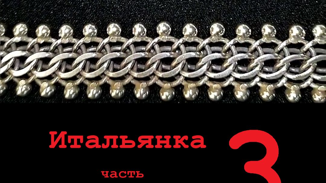 Итальянка 3, женские браслеты и мужские цепочки.