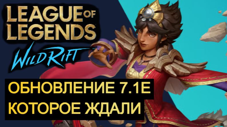 ОБНОВЛЕНИЕ 7.1E, КОТОРОЕ ЖДАЛИ WILD RIFT