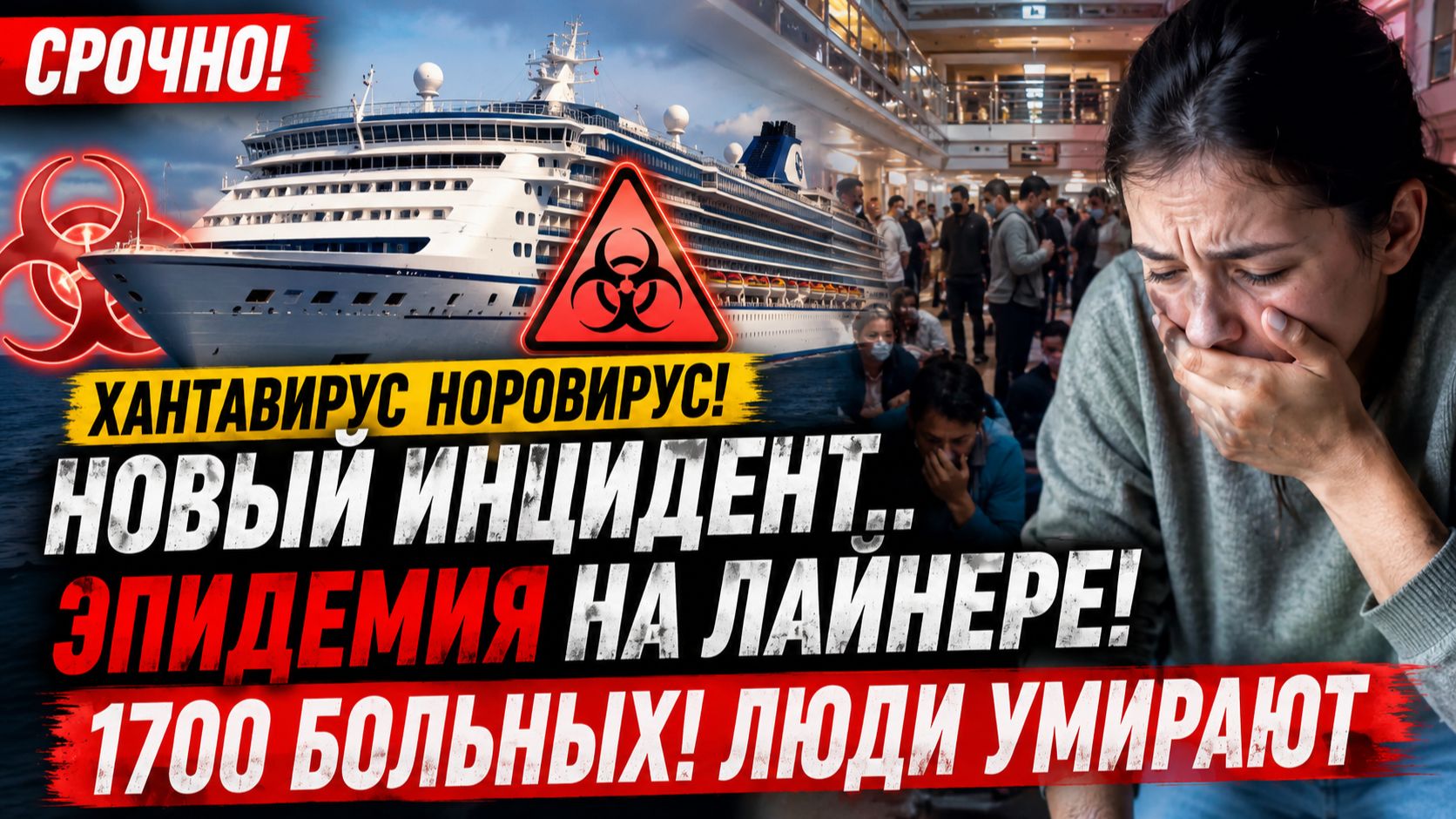 СРОЧНО! ХАНТАВИРУС НОРОВИРУС! НОВЫЙ ИНЦИНЕНТ..ЭПИДЕМИЯ НА ЛАЙНЕРЕ 1700 БОЛЬНЫХ! ЛЮДИ УМИРАЮТ