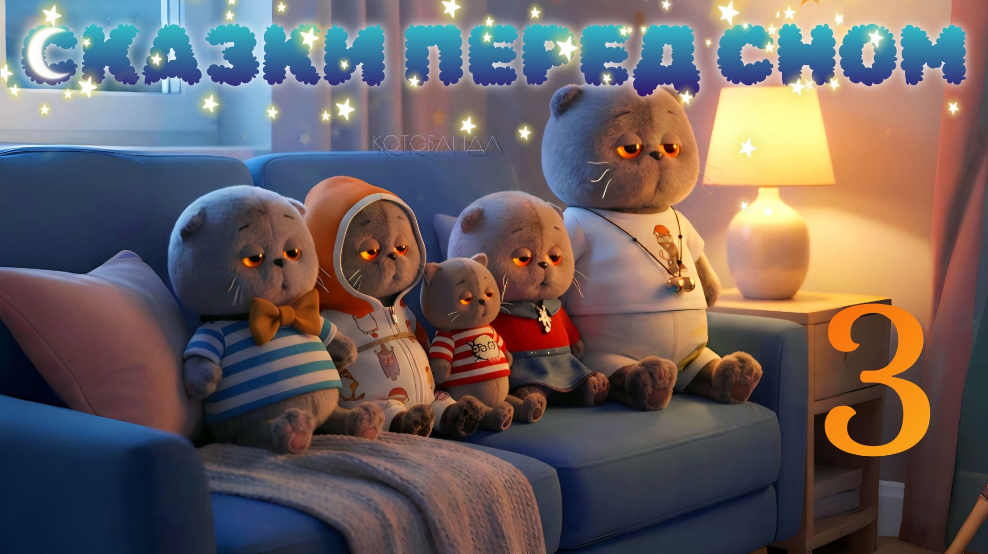 СКАЗКИ ПЕРЕД СНОМ.😴 КАК БАСИКИ ИСКАЛИ ПОТЕРЯННОЕ СОКРОВИЩЕ💎