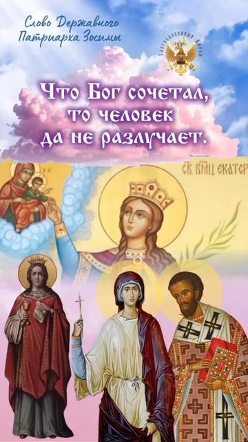 Что Бог сочетал, то человек да не разлучает