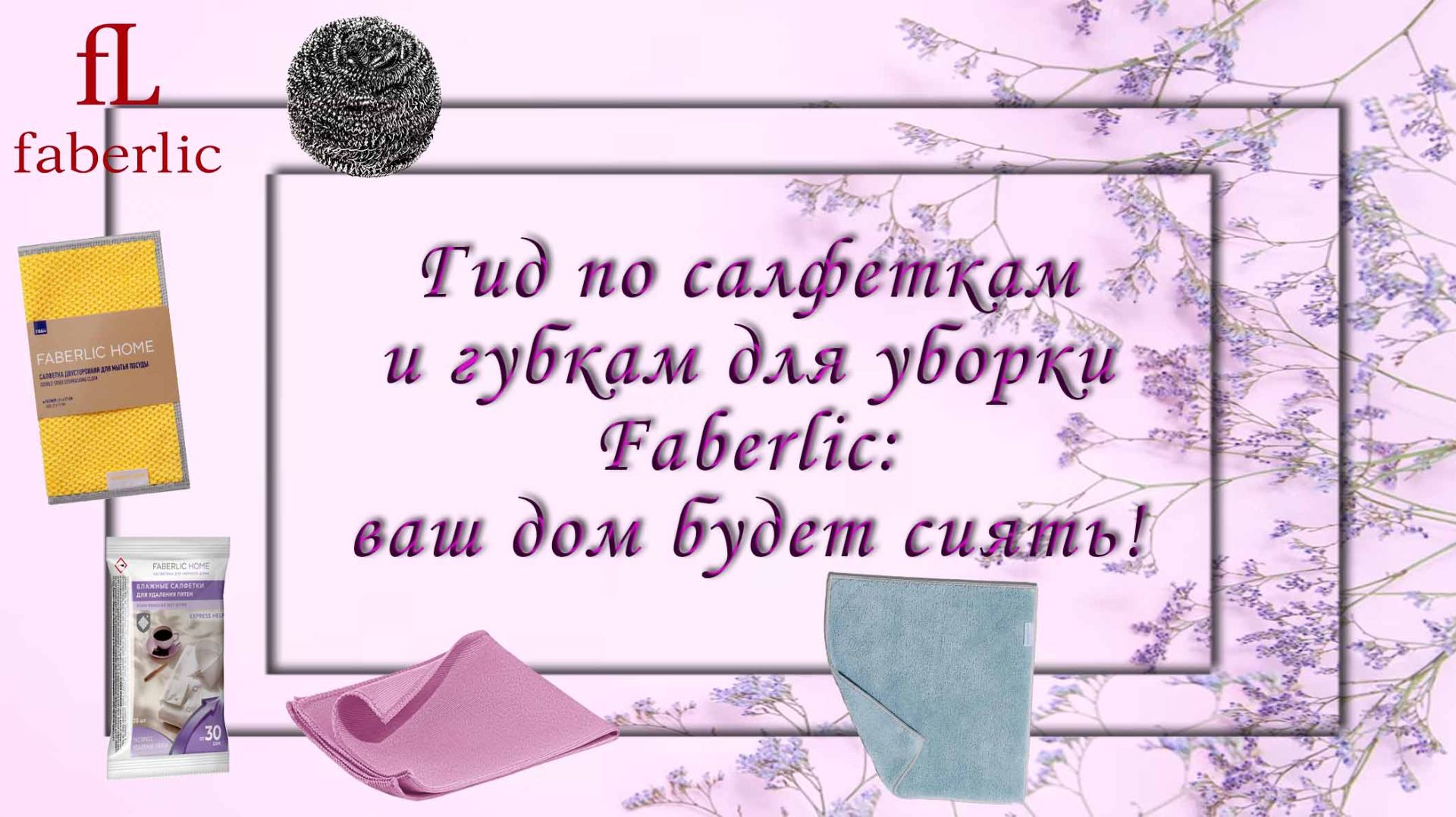 🧽 Гид по салфеткам и губкам для уборки Faberlic: ваш дом будет сиять! ✨