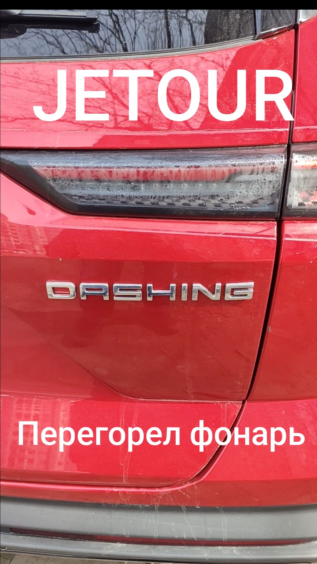 Джетур Дашинг, потух задний габарит!