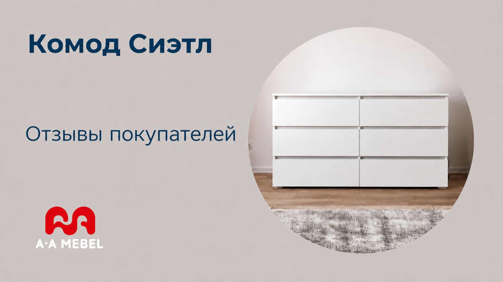 Комод Сиэтл 6 ящ., 140х40x77 см (отзывы покупателей)