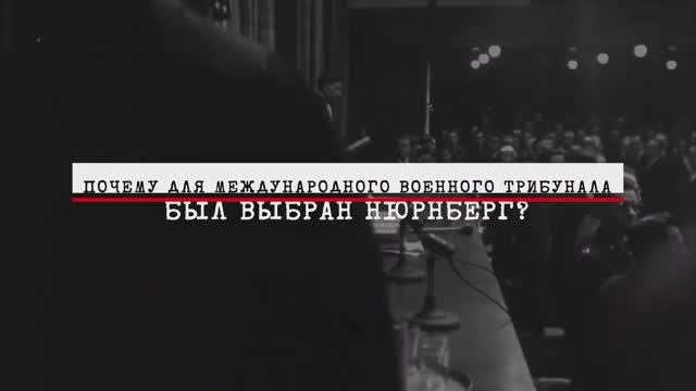 Нюрнберг. Без срока давности. Часть 3