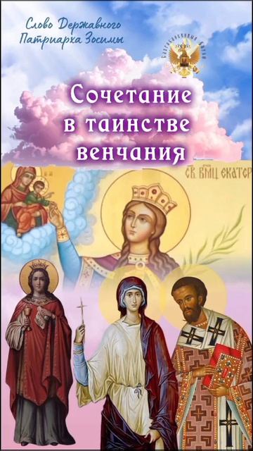 Сочетание в таинстве венчания