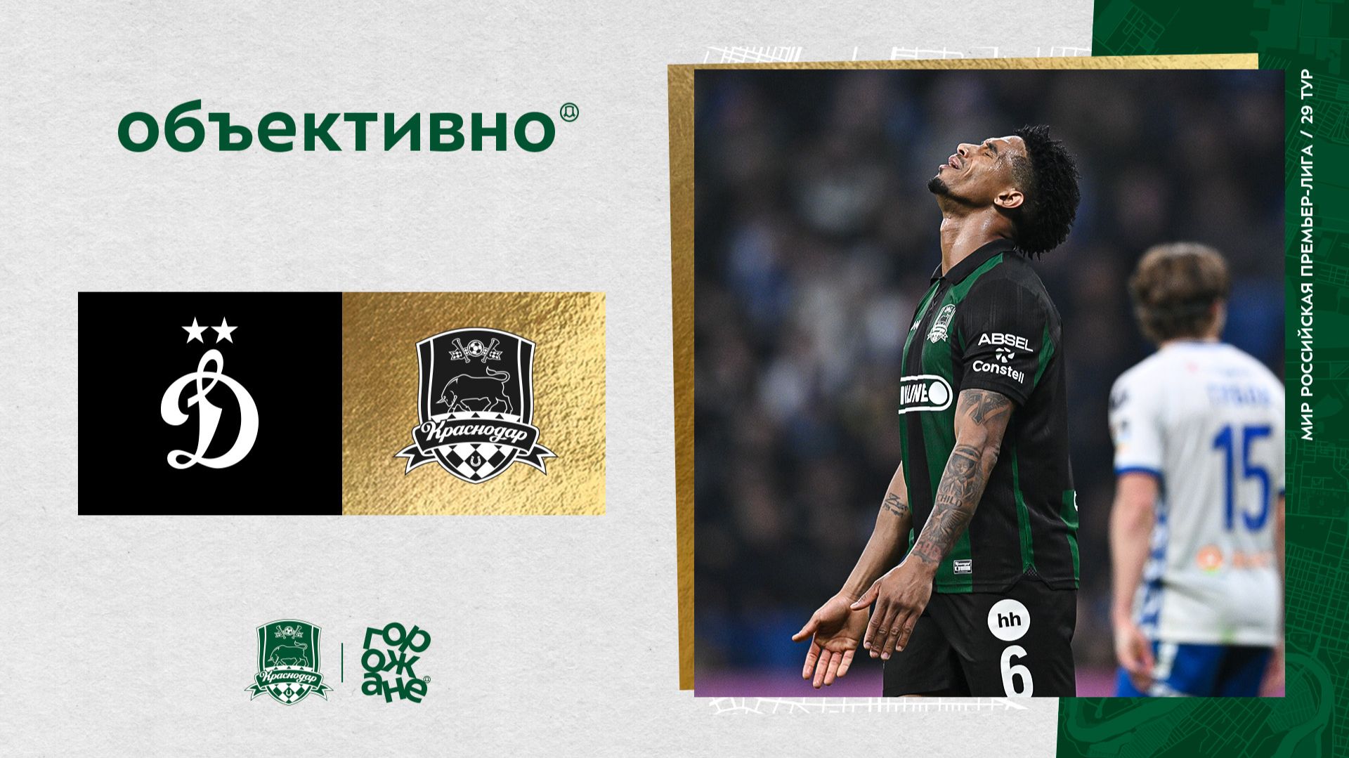«Объективно» / «Динамо» – «Краснодар»