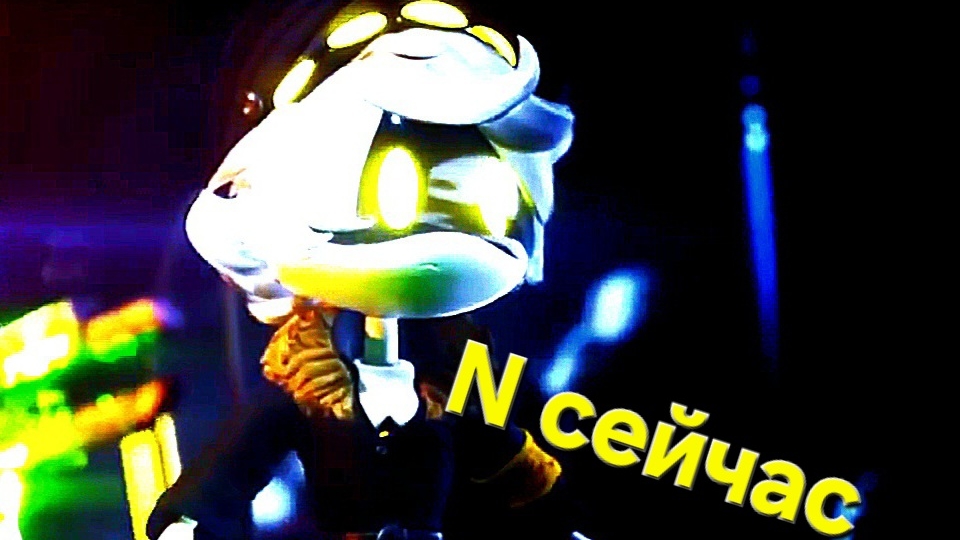N сейчас