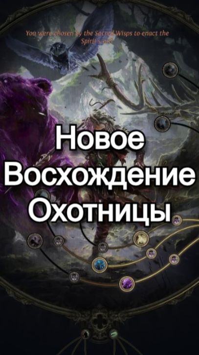 Демонстрация восхождения охотницы Ходящая среди духов в Path of Exile 2: Возвращение Древних