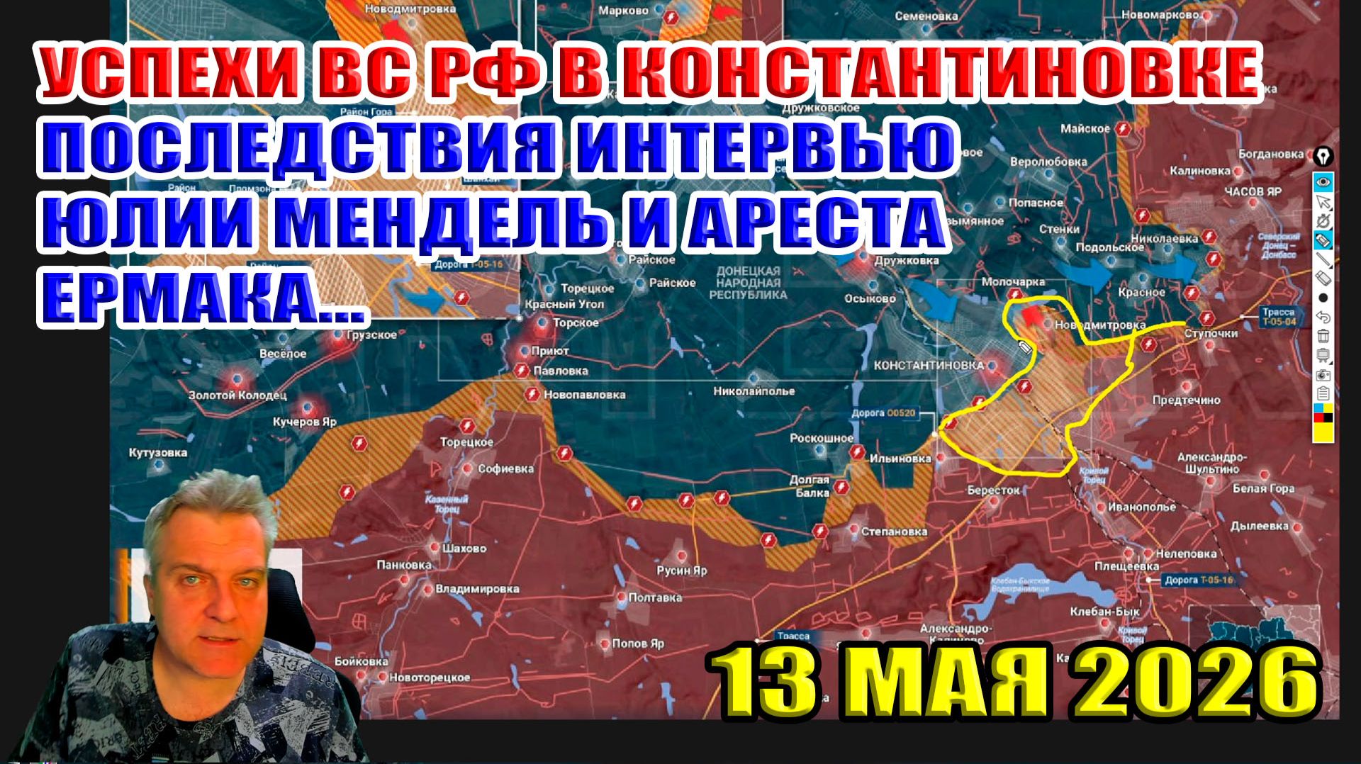 Успехи ВС РФ в Константиновке. Последствия интервью Юлии Мендель и ареста Ермака. 13 мая 2026