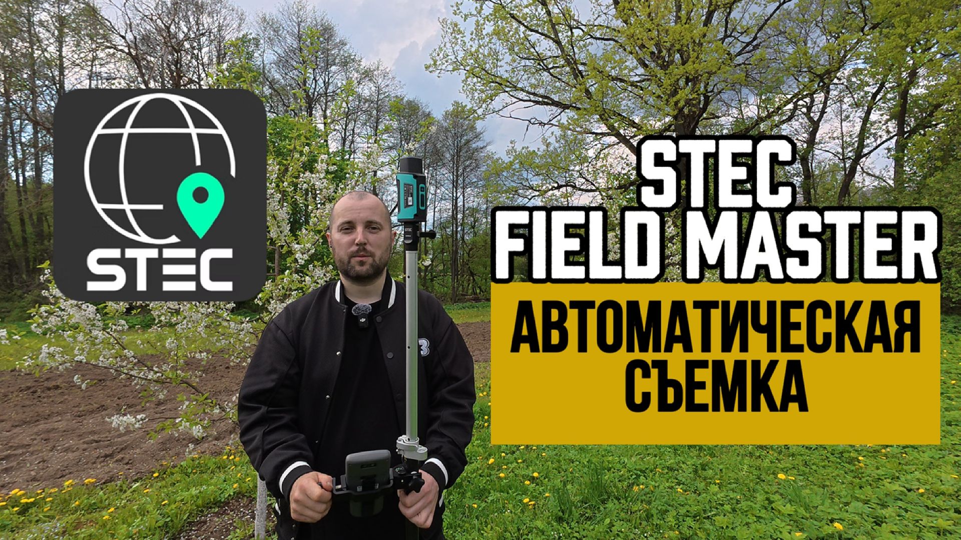 Автоматическая съемка точек Stec Field Master | Aspector