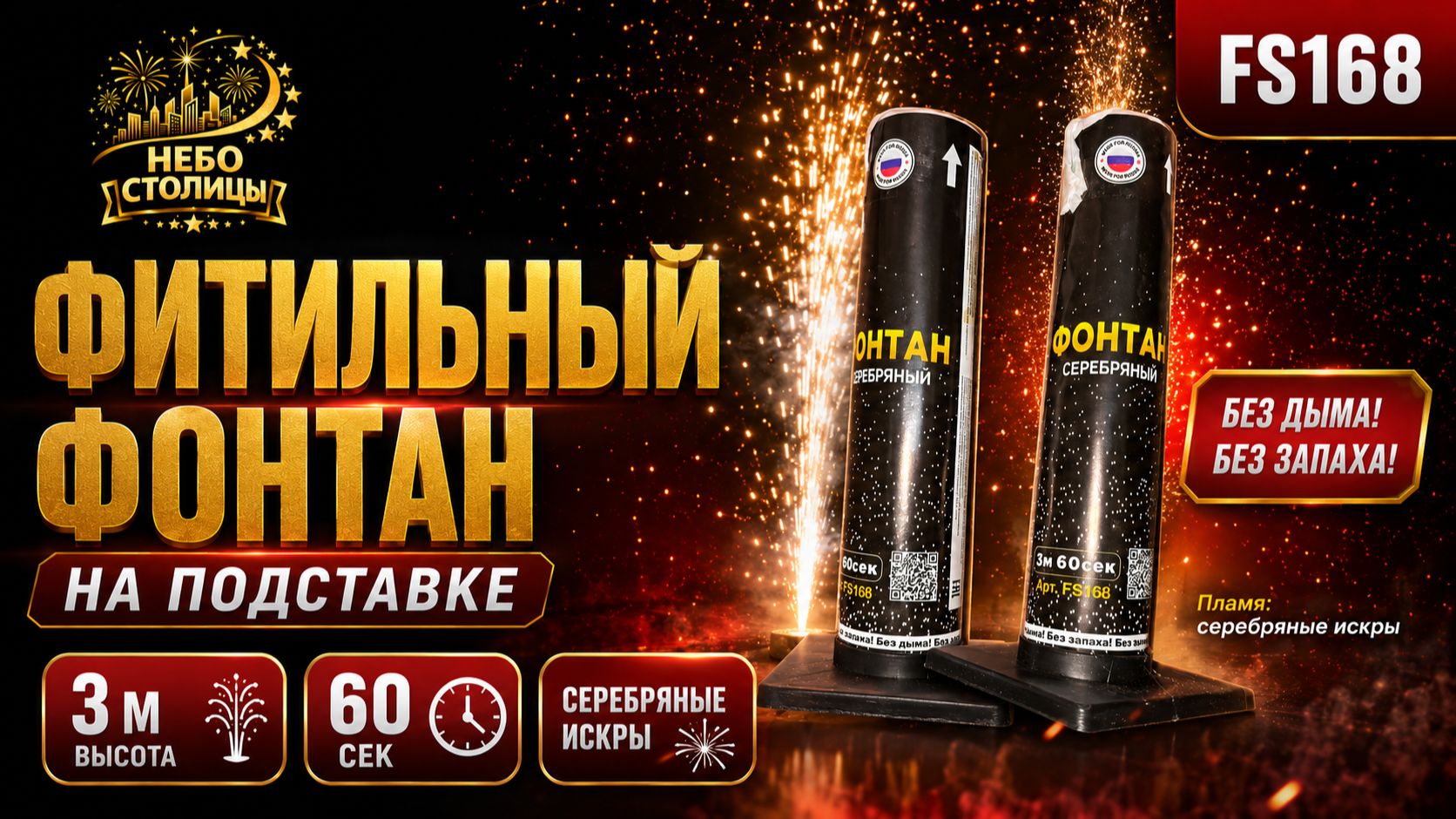 FS168 - Фитильный фонтан 3 метра 60 секунд