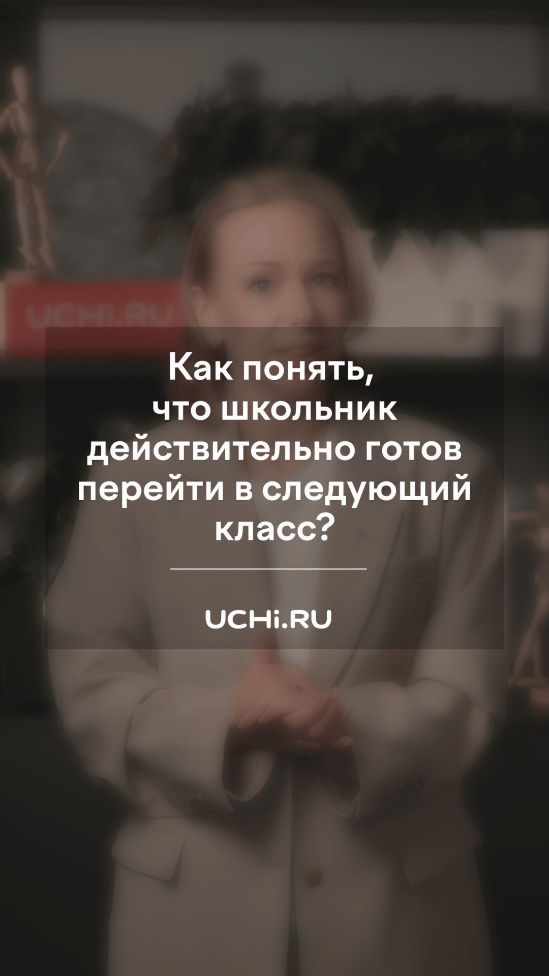 Как понять, что школьник действительно готов перейти в следующий класс?