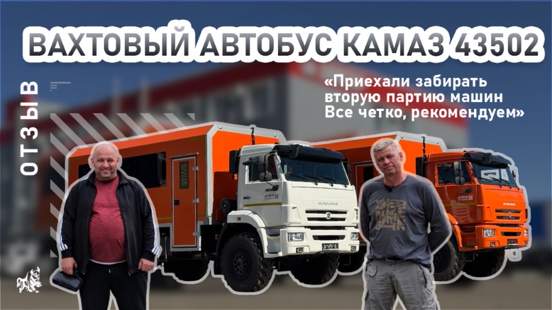Вахтовый автобус КАМАЗ 43502. Отзыв наших покупателей из Липецкой области от 12.05.2026