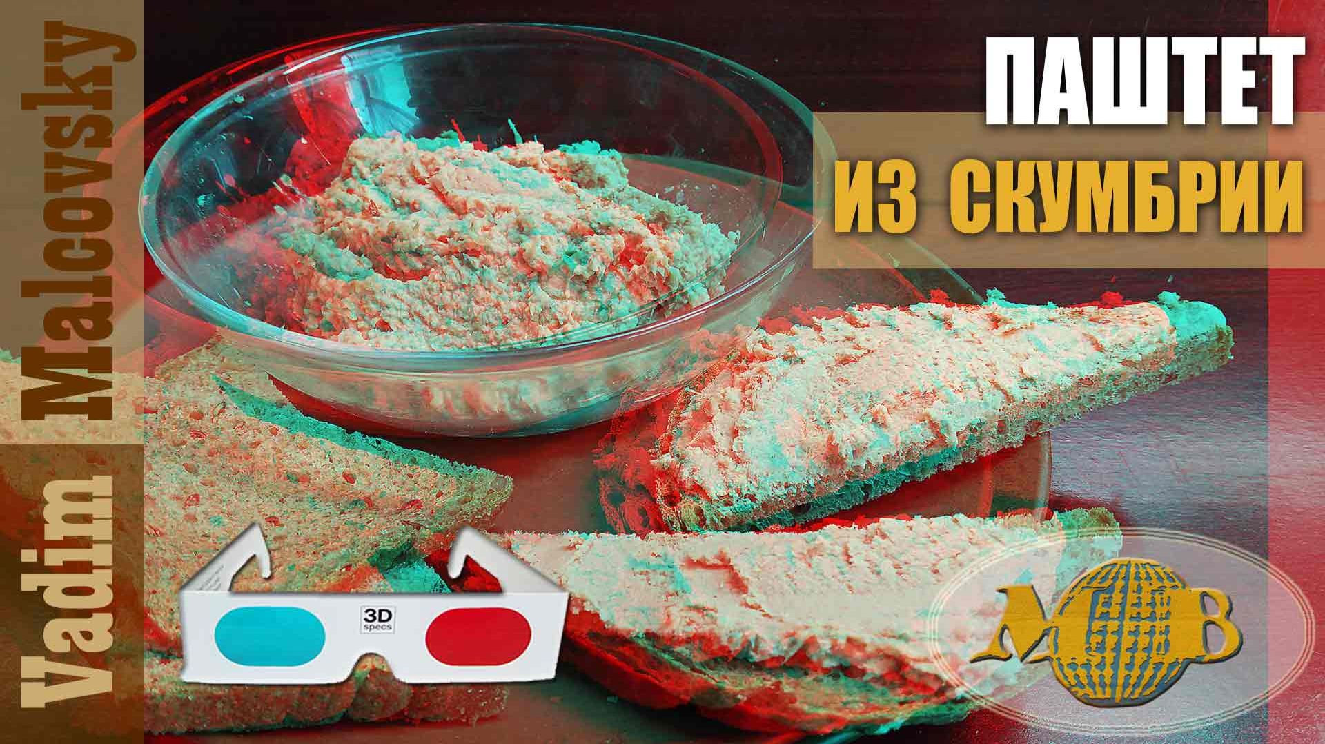 3D stereo red-cyan Паштет из скумбрии по-простому. Мальковский Вадим