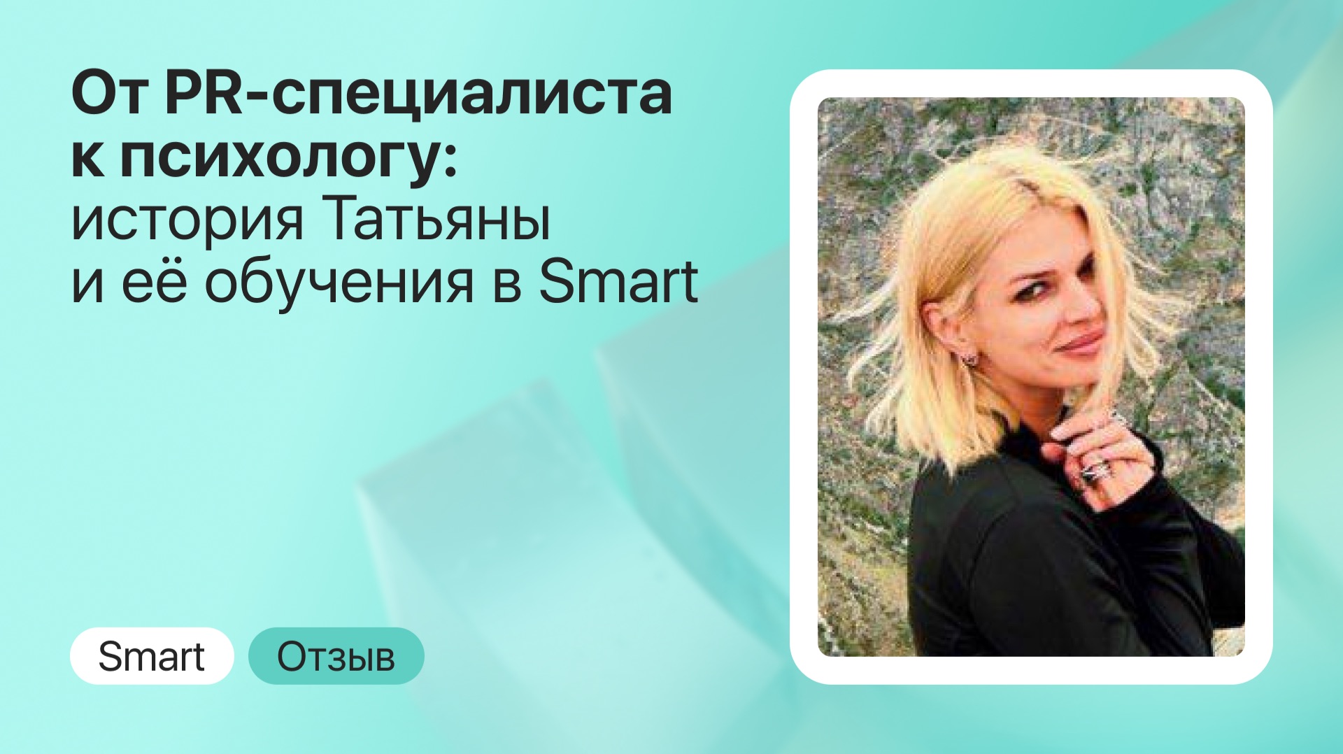 От PR-специалиста к психологу: история Татьяны и её обучения в Smart
