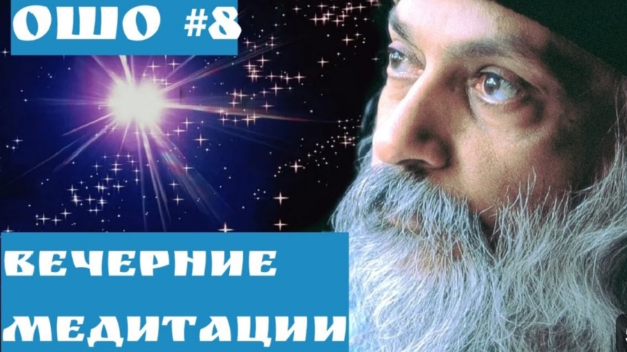ОШО Вечерние медитации Часть - 8