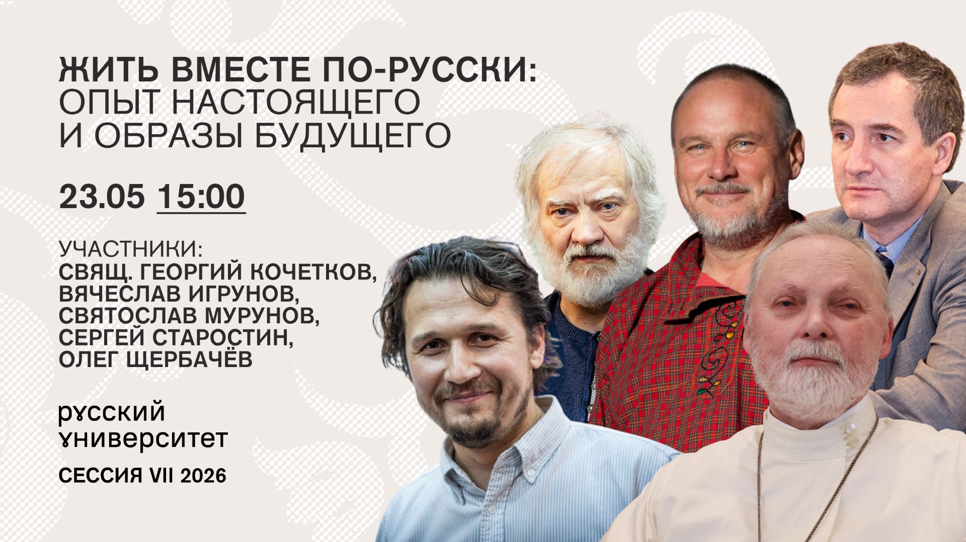 Итоговый круглый стол. Жить вместе по-русски: опыт настоящего и образы будущего