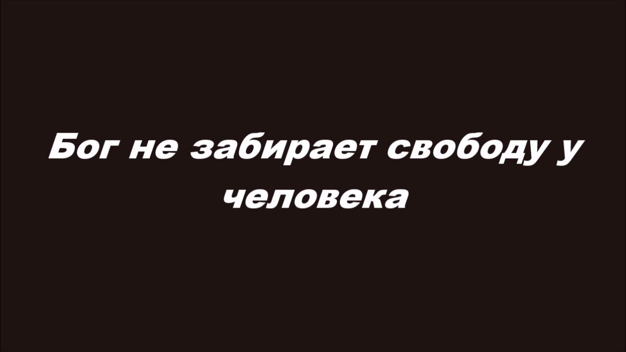 Свобода