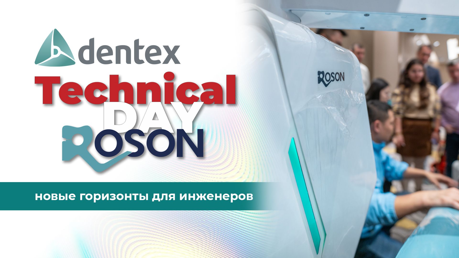 Technical Day Roson: новые горизонты для инженеров