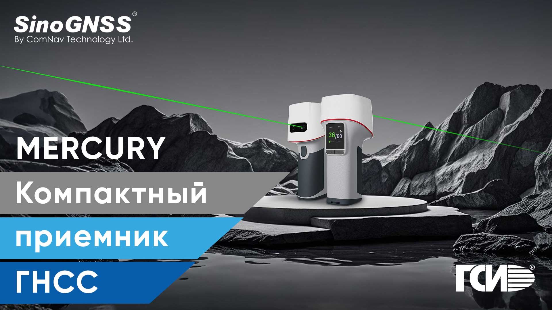Спутниковый приемник SinoGNSS Mercury Laser RTK. Новая эра в геодезии: работа без вехи.