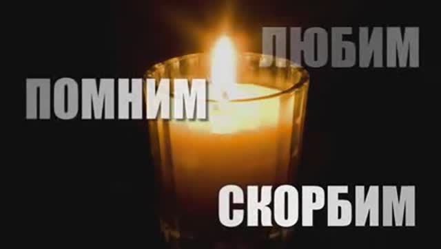 Помним. Любим. Скорбим. Памяти любимых посвящается.
