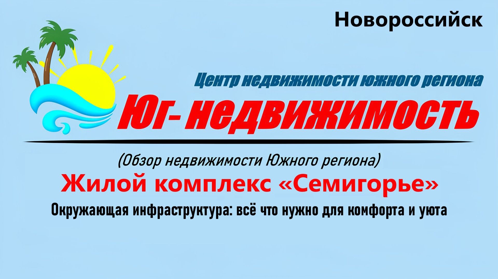 Жилой комплекс «Семигорье» (Новороссийск) – обзор прилегающей инфраструктуры