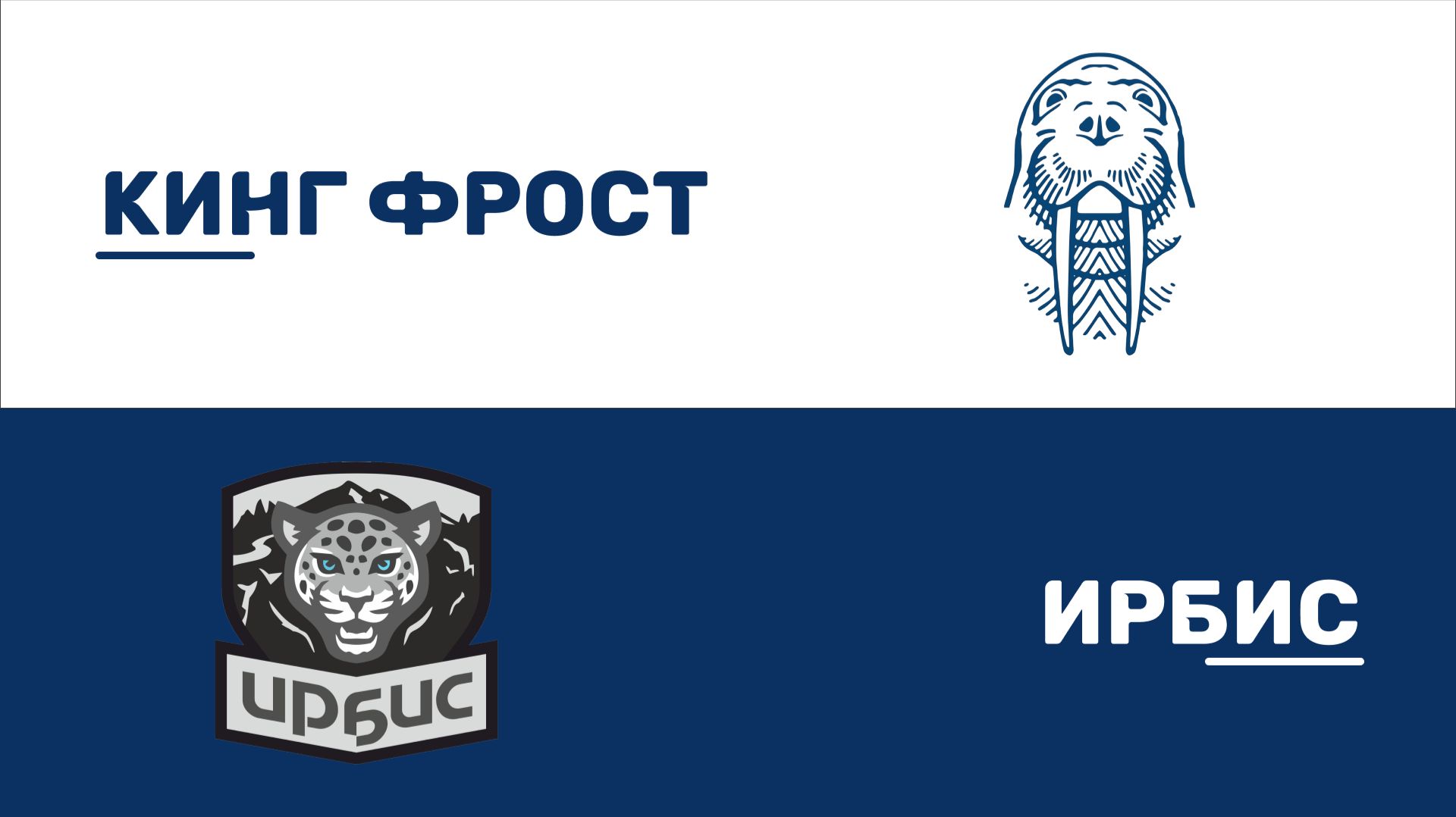 КИНГ ФРОСТ v ИРБИС | Лето 2026 (Лига 4В) | 1 тур