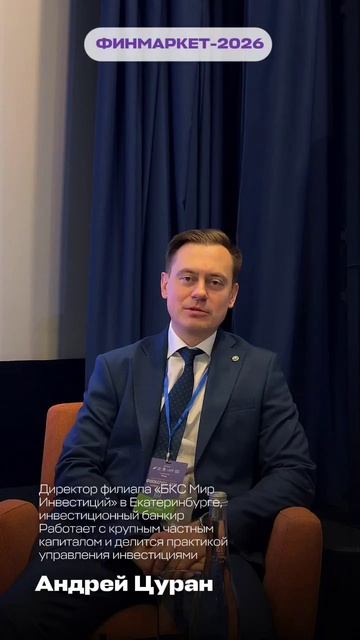 Советы предпринимателям. Андрей Цуран. ФИНМАРКЕТ 2026