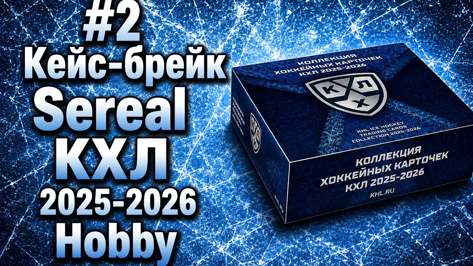 #2 Кейс-брейк Sereal КХЛ 2025-2026 Hobby 2/2