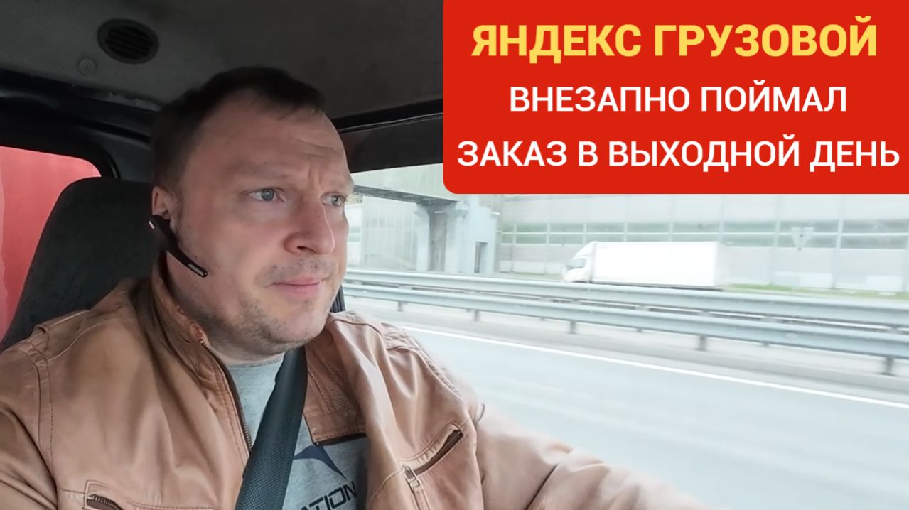 ЯНДЕКС ГРУЗОВОЙ. НЕОЖИДАННЫЙ ЗАКАЗ