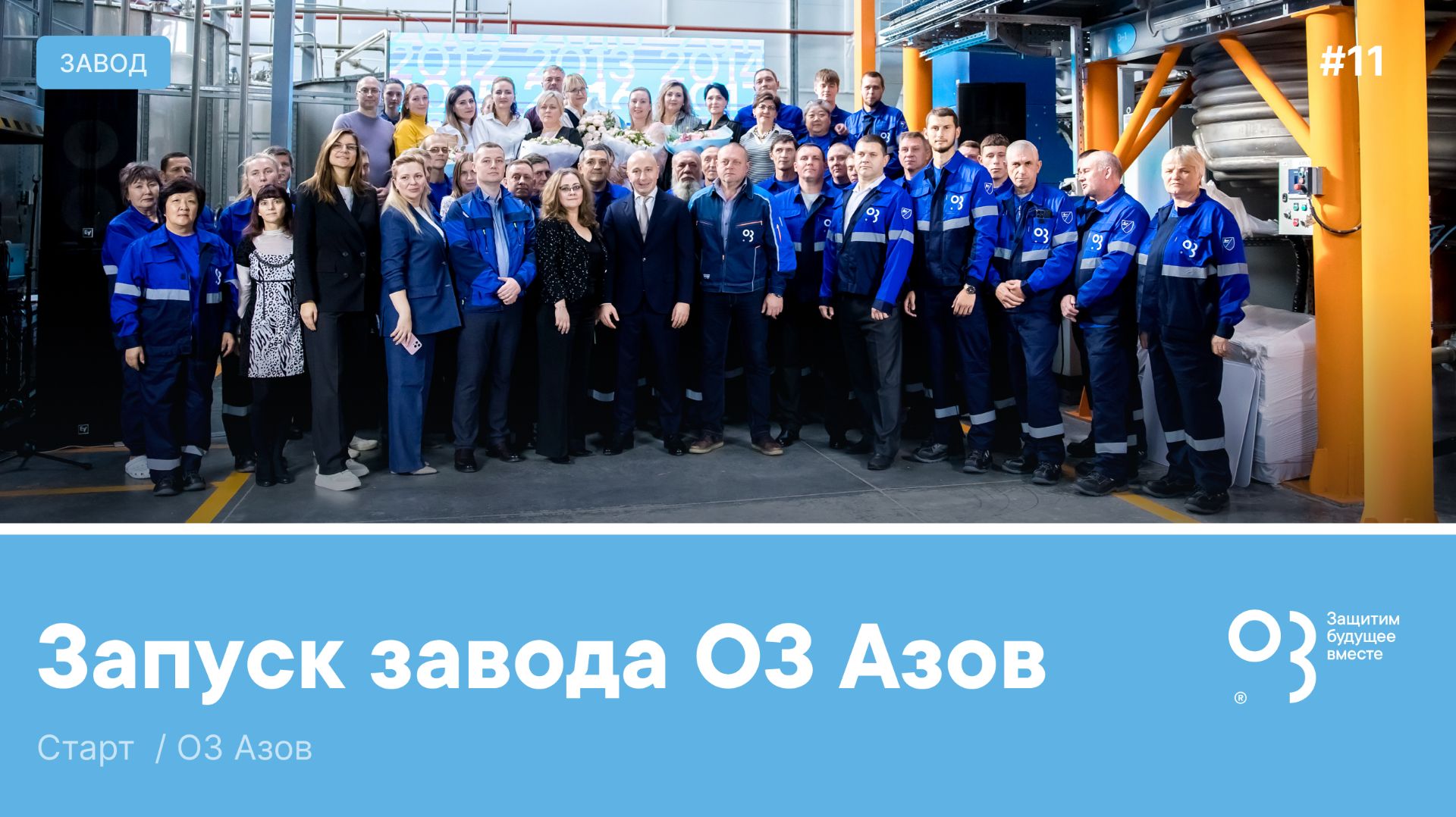Запуск завода О3 Азов как стартовала новая площадка компании