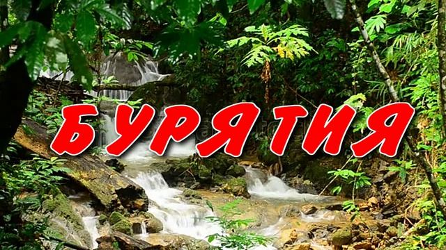Песня про Бурятию.