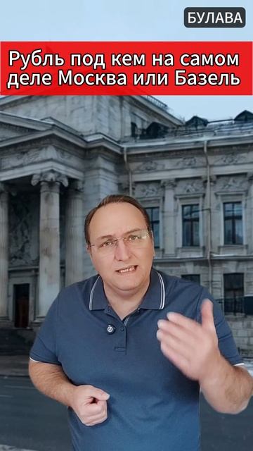 🔥 Рубль под кем на самом деле Москва или Базель