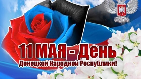 День Донецкой Народной Республики