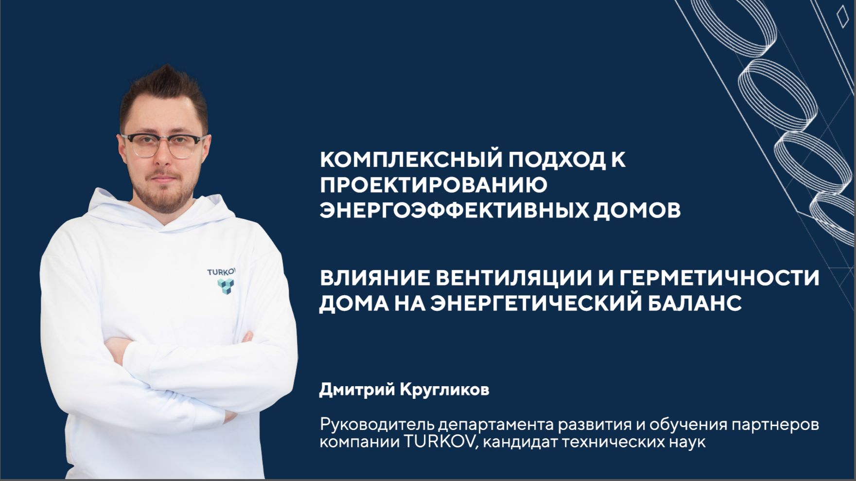 2. Семинар по ЭЭ Mosbuild 2026. Кругликов Дмитрий