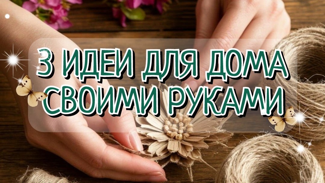 🌸3 НЕВЕРОЯТНЫЕ И ПОЛЕЗНЫЕ ПОДЕЛКИ ДЛЯ ДОМА🌸СВОИМИ РУКАМИ. Декор и Порядок.