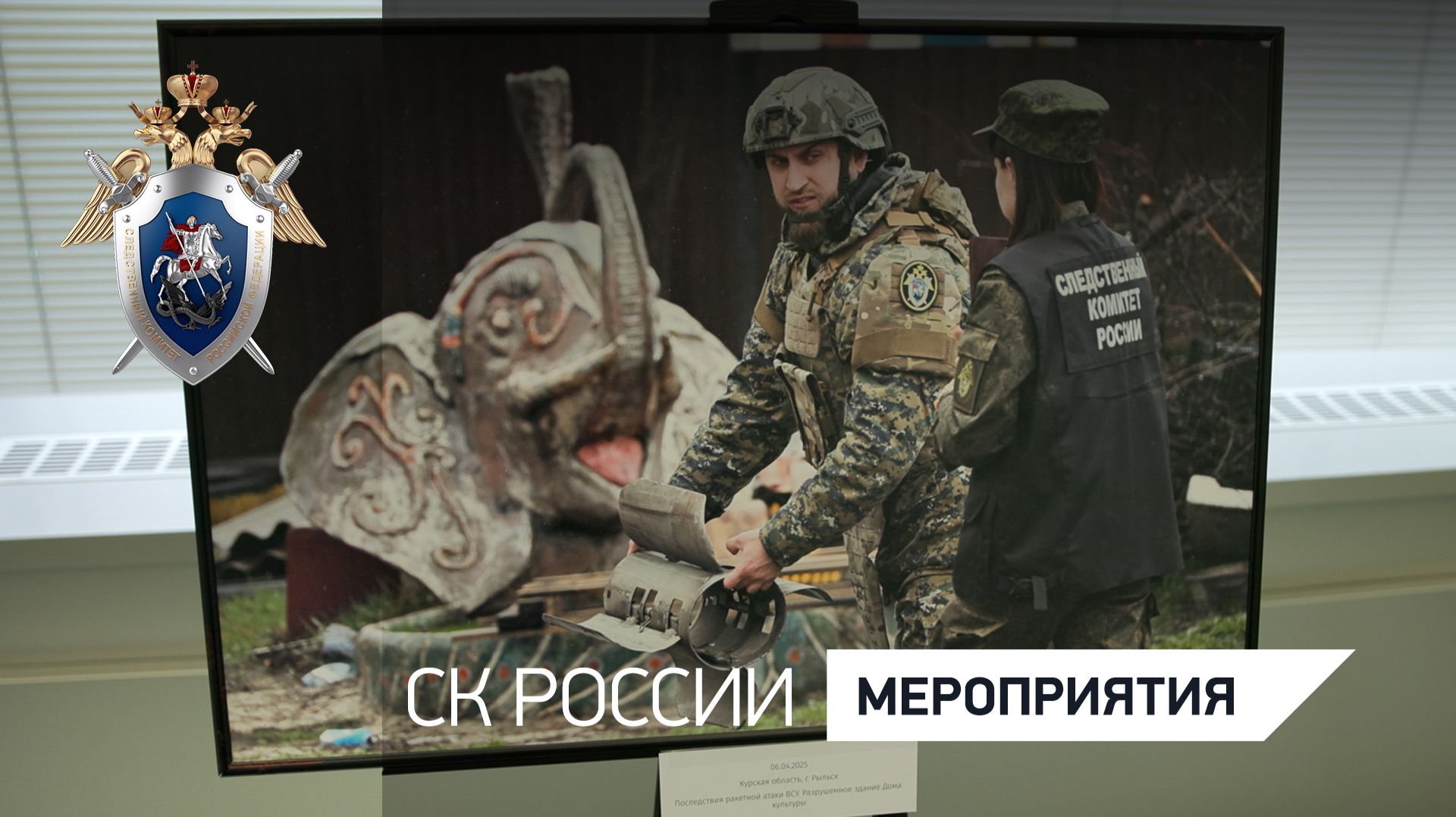 В Госдуме открылась фотовыставка «СК России в районах проведения специальной военной операции»