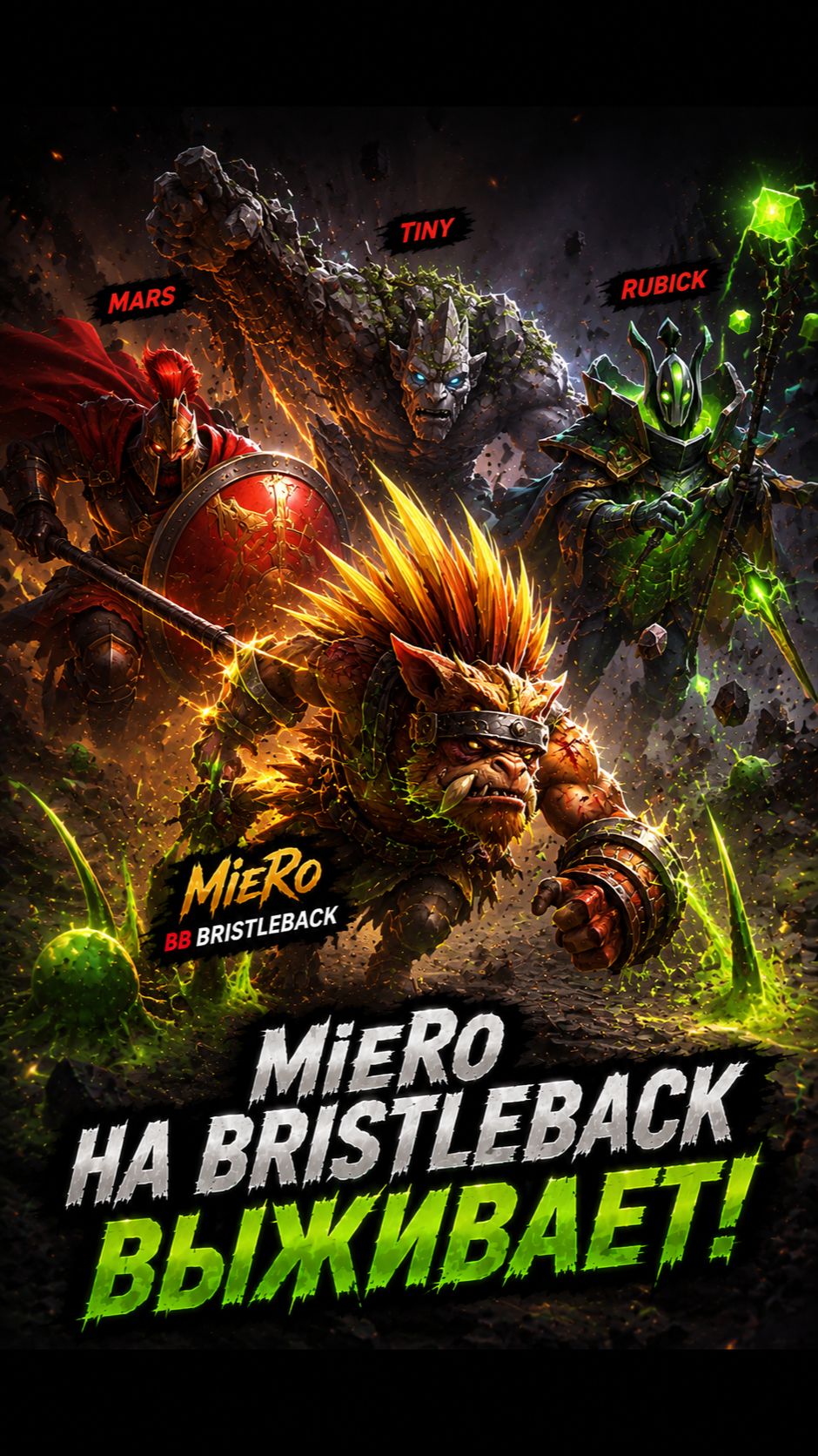 MIERO НА BRISTLEBACK ПРОТИВ AURORA — РАЗБОР ГЕРОИЧЕСКОГО ВЫЖИВАНИЯ